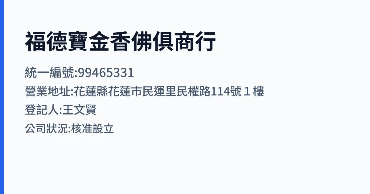 福德寶金香佛俱商行 - 統編 99465331(花蓮縣) 公司登記資料與營業項目詳細圖表