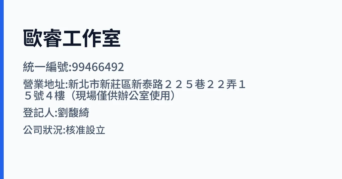 歐睿工作室 - 統編 99466492(新北市) 公司登記資料與營業項目詳細圖表