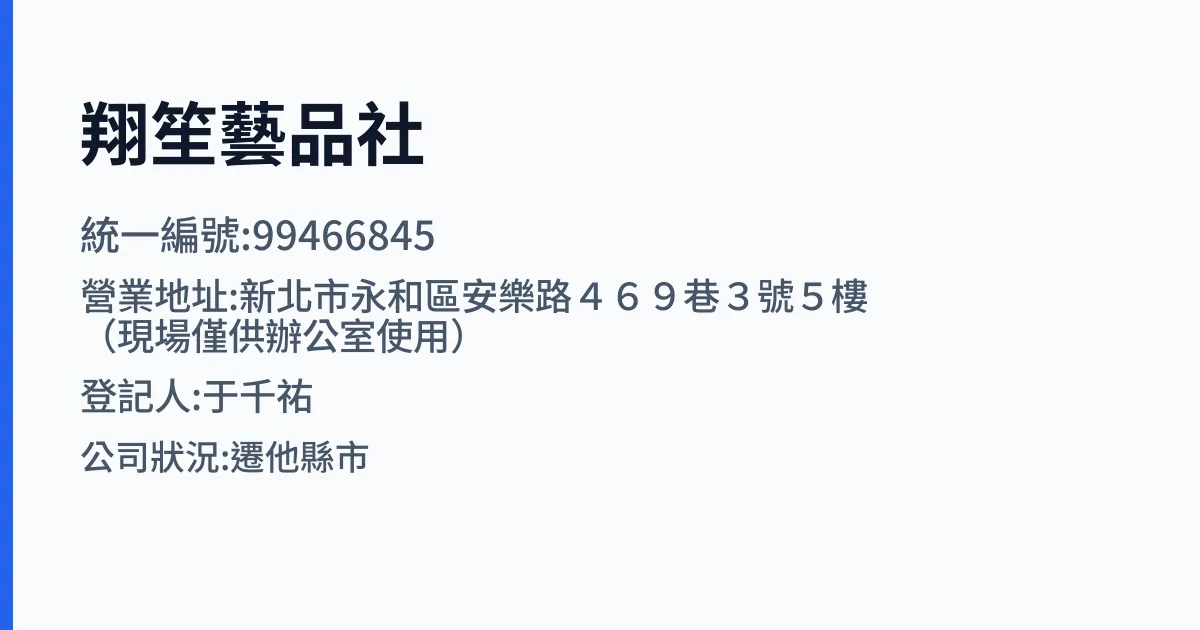翔笙藝品社 - 統編 99466845(臺北市) 公司登記資料與營業項目詳細圖表