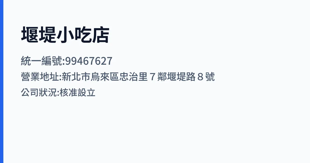 堰堤小吃店 - 統編 99467627(新北市) 公司登記資料與營業項目詳細圖表