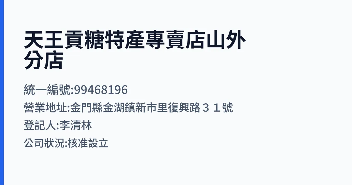 天王貢糖特產專賣店山外分店 - 統編 99468196(金門縣) 公司登記資料與營業項目詳細圖表
