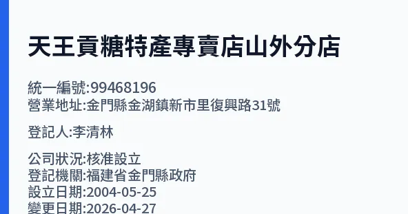天王貢糖特產專賣店山外分店的照片-統編 99468196(金門縣) 公司登記資料與營業項目詳細圖表