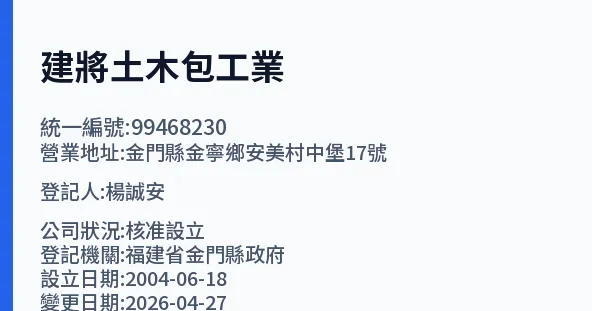 建將土木包工業的照片-統編 99468230(金門縣) 公司登記資料與營業項目詳細圖表