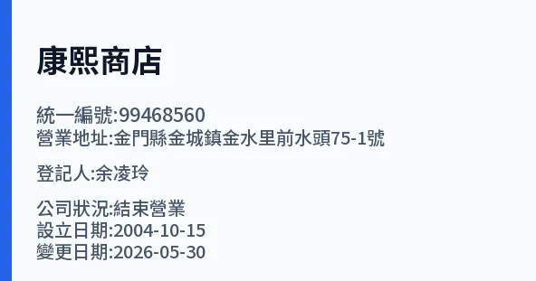 康熙商店的照片-統編 99468560(金門縣) 公司登記資料與營業項目詳細圖表
