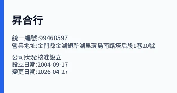 昇合行的照片-統編 99468597(金門縣) 公司登記資料與營業項目詳細圖表