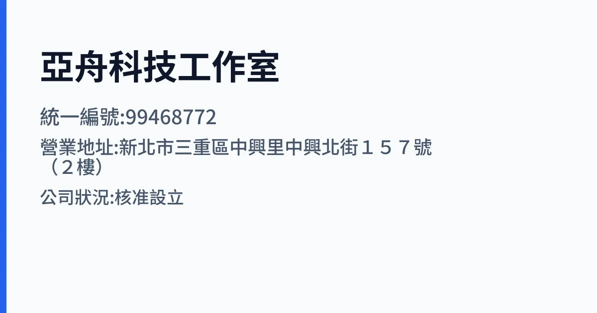 亞舟科技工作室 - 統編 99468772(新北市) 公司登記資料與營業項目詳細圖表