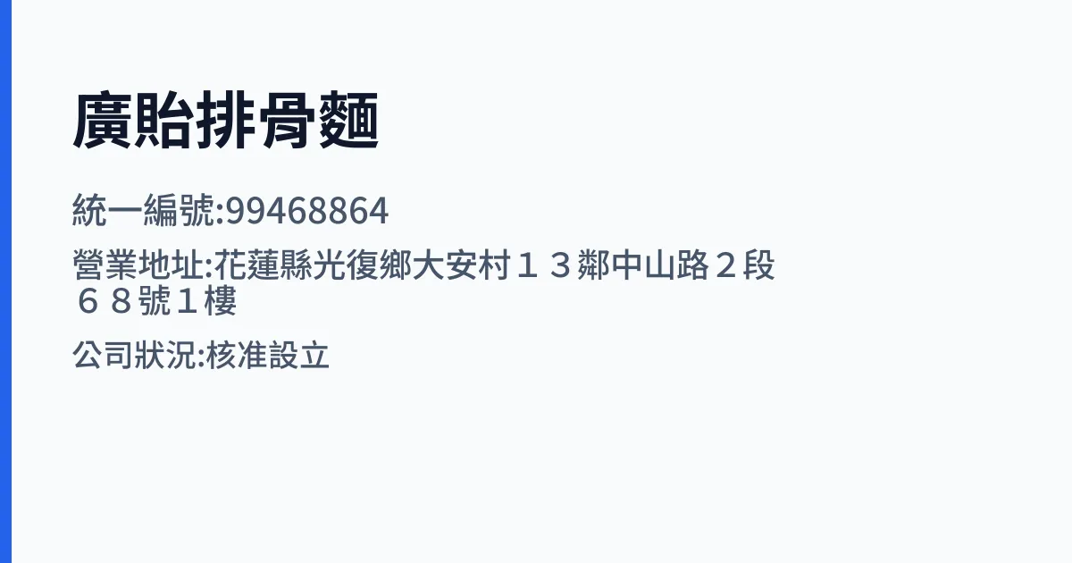 廣貽排骨麵 - 統編 99468864（花蓮縣） 公司登記資料與營業項目詳細圖表