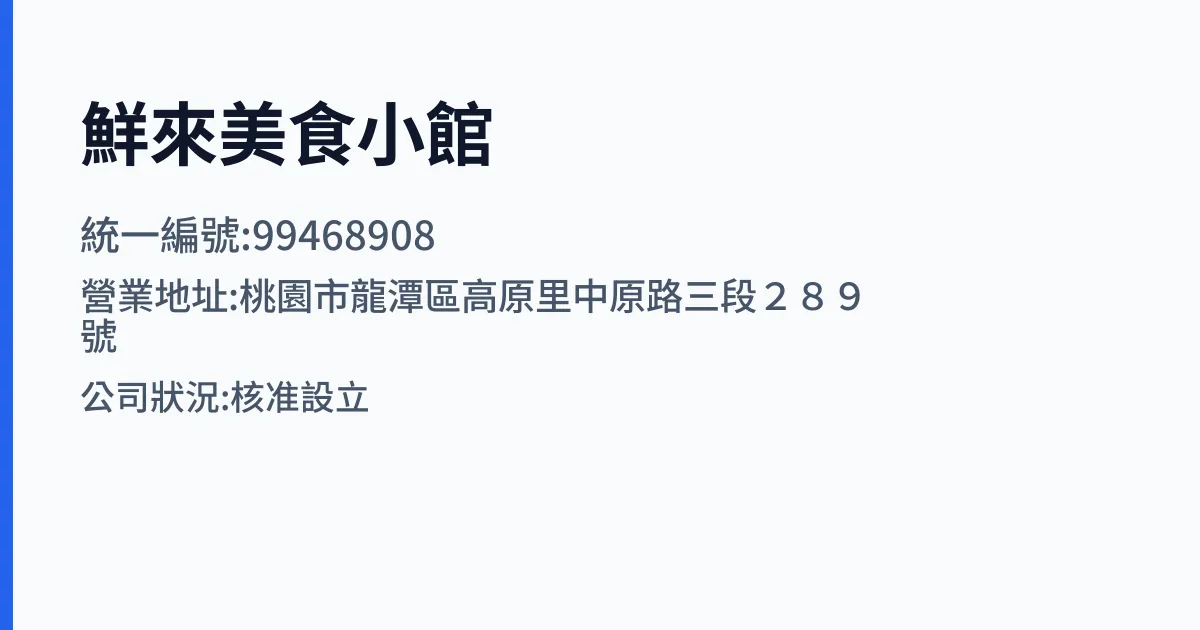 鮮來美食小館 - 統編 99468908(桃園市) 公司登記資料與營業項目詳細圖表
