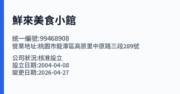 鮮來美食小館的照片-統編 99468908(桃園市) 公司登記資料與營業項目詳細圖表