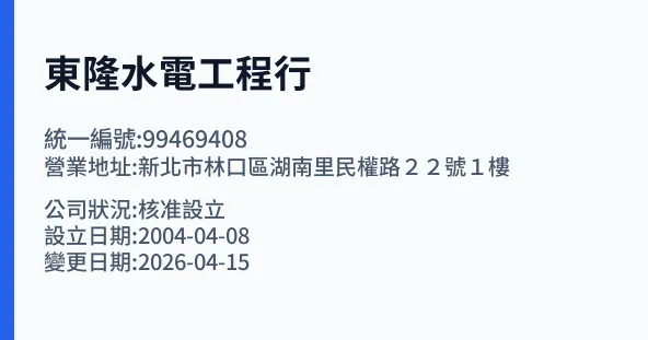 東隆水電工程行的照片-統編 99469408(新北市) 公司登記資料與營業項目詳細圖表