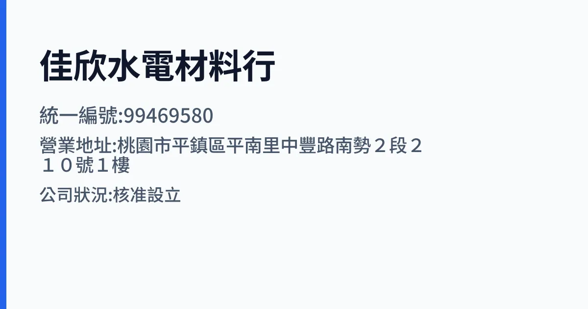 佳欣水電材料行 - 統編 99469580(桃園市) 公司登記資料與營業項目詳細圖表