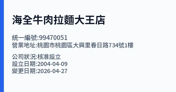 海全牛肉拉麵大王店的照片-統編 99470051(桃園市) 公司登記資料與營業項目詳細圖表