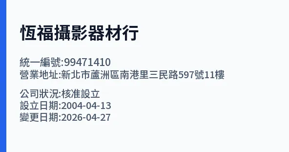 恆福攝影器材行的照片-統編 99471410(新北市) 公司登記資料與營業項目詳細圖表