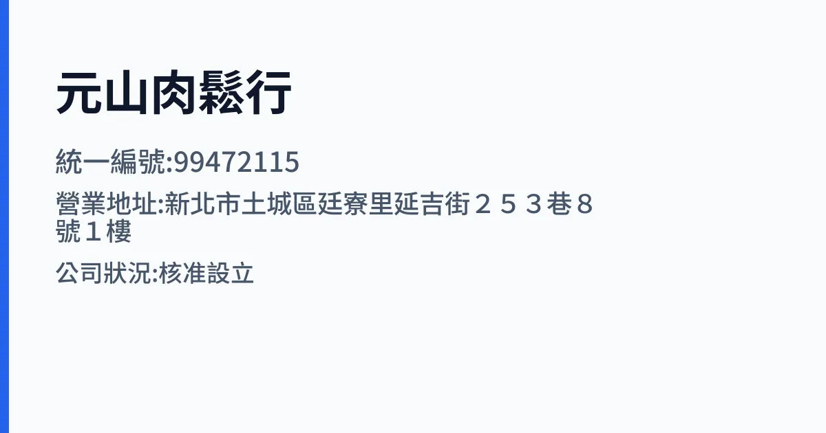 元山肉鬆行 - 統編 99472115（新北市） 公司登記資料與營業項目詳細圖表