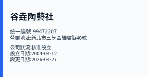 谷垚陶藝社的照片-統編 99472207(新北市) 公司登記資料與營業項目詳細圖表