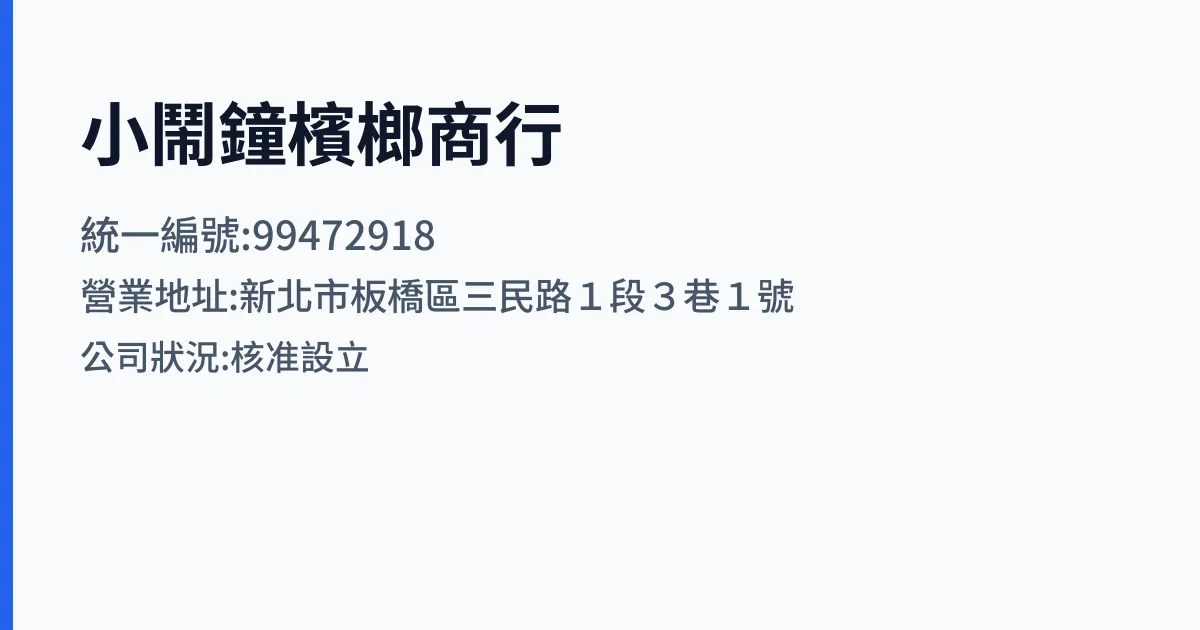 小鬧鐘檳榔商行 - 統編 99472918(新北市) 公司登記資料與營業項目詳細圖表