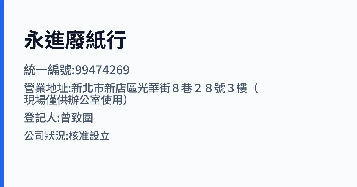 永進廢紙行 - 統編 99474269(新北市) 公司登記資料與營業項目詳細圖表