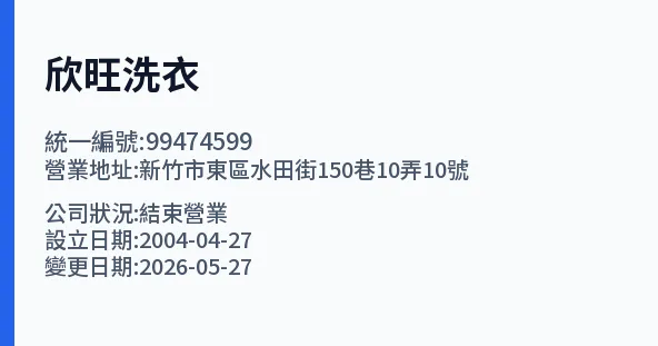 欣旺洗衣的照片-統編 99474599(新竹市) 公司登記資料與營業項目詳細圖表