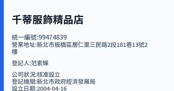 千蒂服飾精品店的照片-統編 99474839(新北市) 公司登記資料與營業項目詳細圖表
