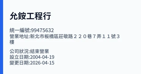 允銨工程行的照片-統編 99475632(新北市) 公司登記資料與營業項目詳細圖表