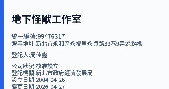 地下怪獸工作室的照片-統編 99476317(新北市) 公司登記資料與營業項目詳細圖表