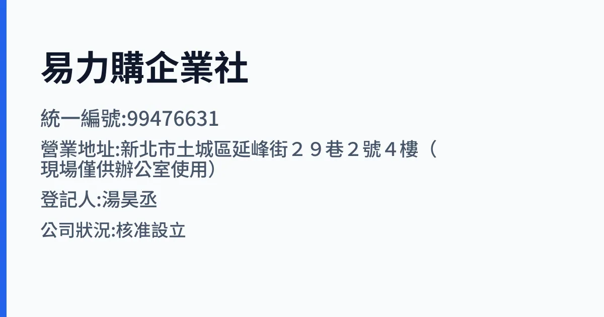 易力購企業社 - 統編 99476631(新北市) 公司登記資料與營業項目詳細圖表