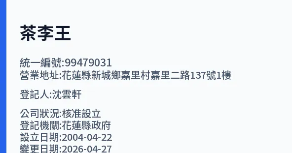 茶李王的照片-統編 99479031(花蓮縣) 公司登記資料與營業項目詳細圖表