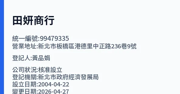 田妍商行的照片-統編 99479335(新北市) 公司登記資料與營業項目詳細圖表