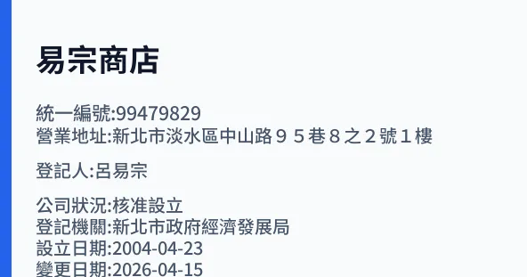 易宗商店的照片-統編 99479829(新北市) 公司登記資料與營業項目詳細圖表