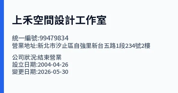 上禾空間設計工作室的照片-統編 99479834(新北市) 公司登記資料與營業項目詳細圖表