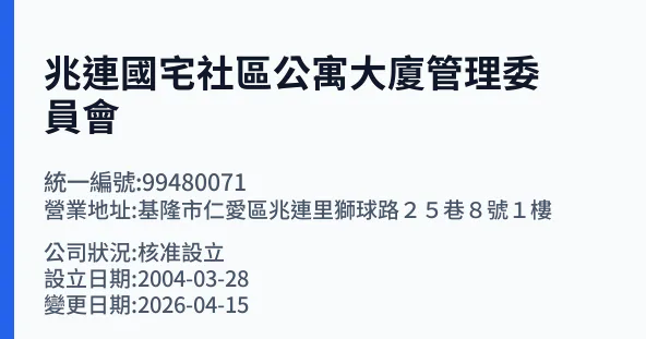 兆連國宅社區公寓大廈管理委員會的照片-統編 99480071(基隆市) 公司登記資料與營業項目詳細圖表
