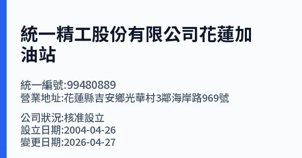 統一精工股份有限公司花蓮加油站的照片-統編 99480889(花蓮縣) 公司登記資料與營業項目詳細圖表