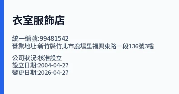 衣室服飾店的照片-統編 99481542(新竹縣) 公司登記資料與營業項目詳細圖表