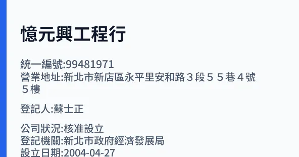 憶元興工程行的照片-統編 99481971(新北市) 公司登記資料與營業項目詳細圖表