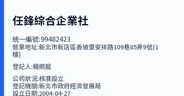 任鋒綜合企業社的照片-統編 99482423(新北市) 公司登記資料與營業項目詳細圖表