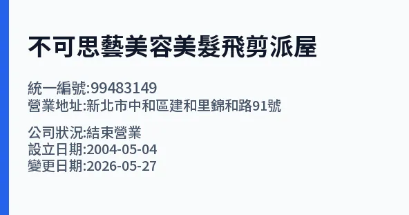 不可思藝美容美髮飛剪派屋的照片-統編 99483149(新北市) 公司登記資料與營業項目詳細圖表