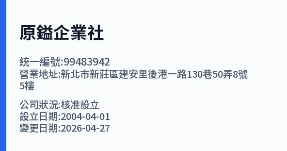 原鎰企業社的照片-統編 99483942(新北市) 公司登記資料與營業項目詳細圖表