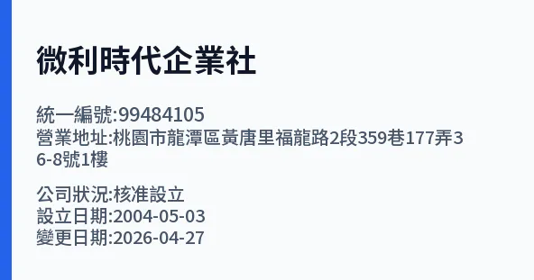 微利時代企業社的照片-統編 99484105(桃園市) 公司登記資料與營業項目詳細圖表