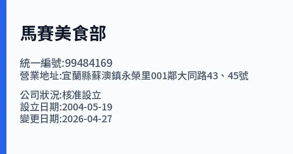 馬賽美食部的照片-統編 99484169(宜蘭縣) 公司登記資料與營業項目詳細圖表
