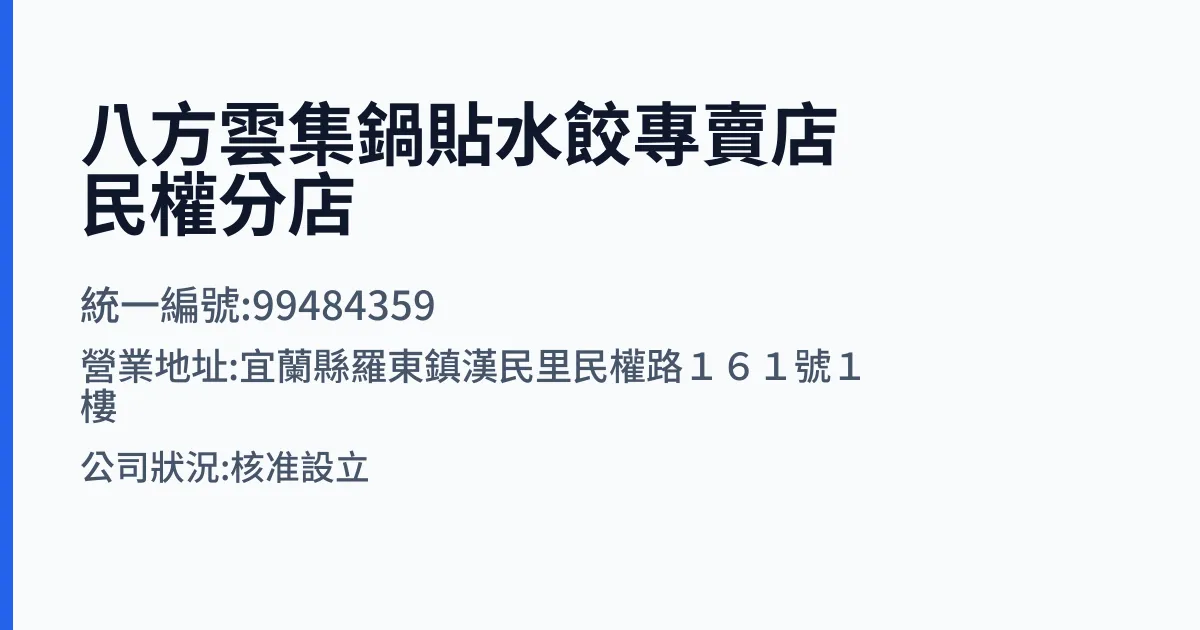 八方雲集鍋貼水餃專賣店民權分店 - 統編 99484359(宜蘭縣) 公司登記資料與營業項目詳細圖表