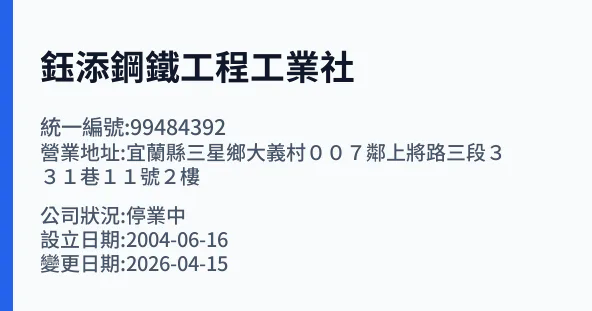 鈺添鋼鐵工程工業社的照片-統編 99484392(宜蘭縣) 公司登記資料與營業項目詳細圖表
