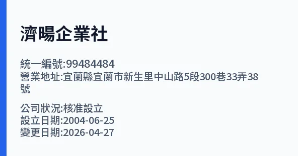 濟暘企業社的照片-統編 99484484(宜蘭縣) 公司登記資料與營業項目詳細圖表