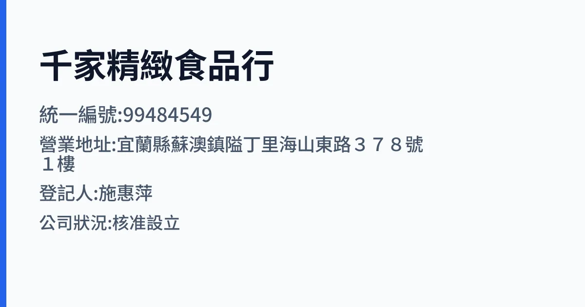 千家精緻食品行 - 統編 99484549(宜蘭縣) 公司登記資料與營業項目詳細圖表