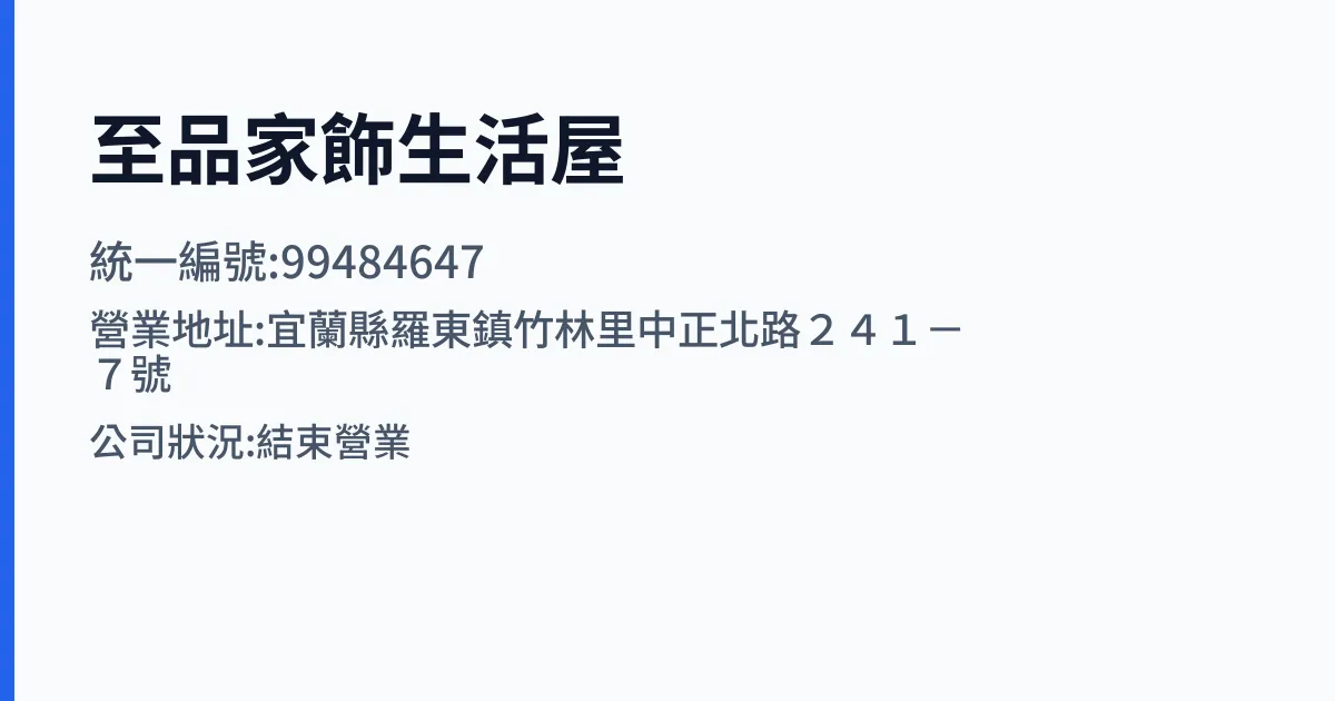 至品家飾生活屋 - 統編 99484647（宜蘭縣） 公司登記資料與營業項目詳細圖表