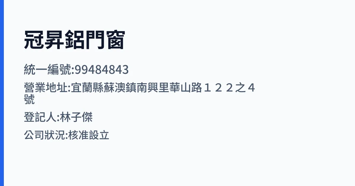 冠昇鋁門窗 - 統編 99484843(宜蘭縣) 公司登記資料與營業項目詳細圖表