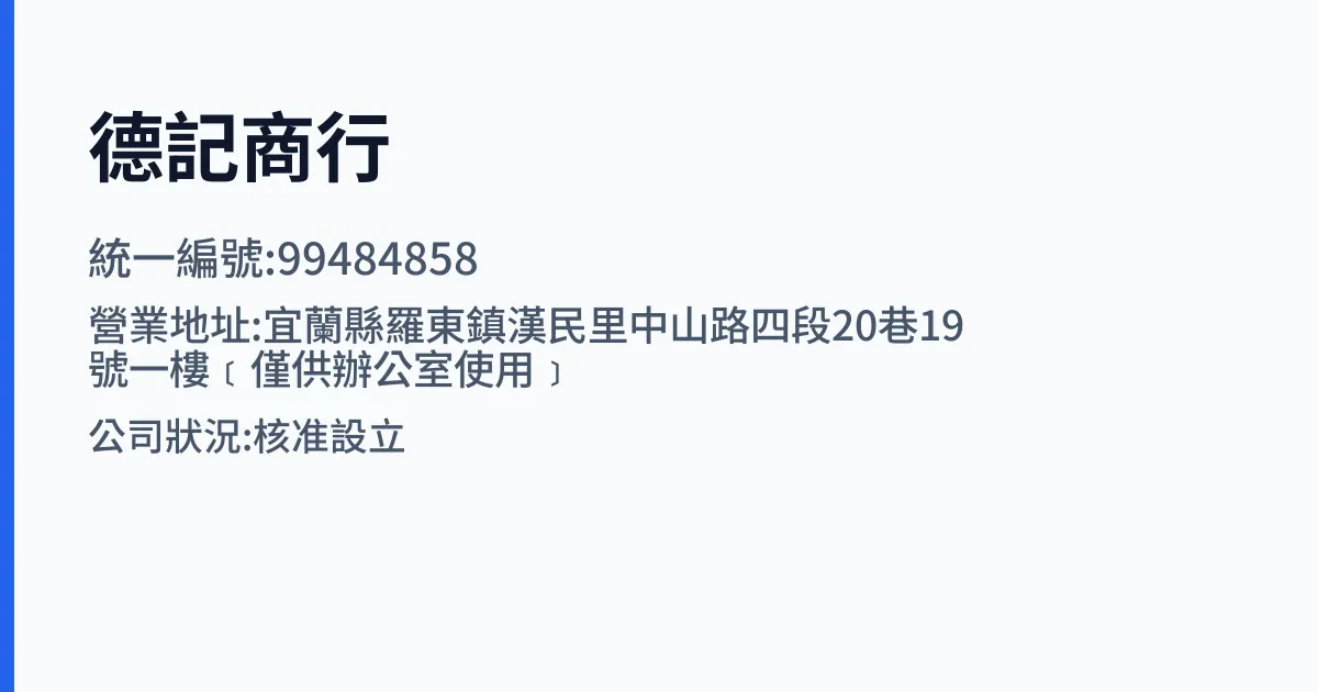 德記商行 - 統編 99484858(宜蘭縣) 公司登記資料與營業項目詳細圖表