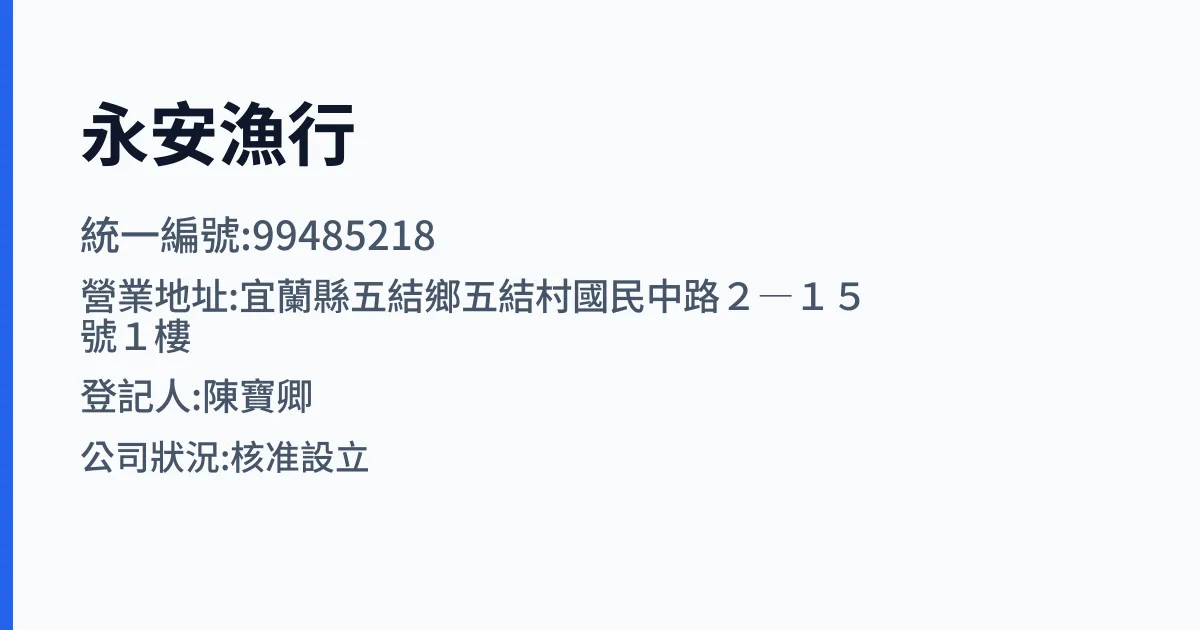 永安漁行 - 統編 99485218(宜蘭縣) 公司登記資料與營業項目詳細圖表