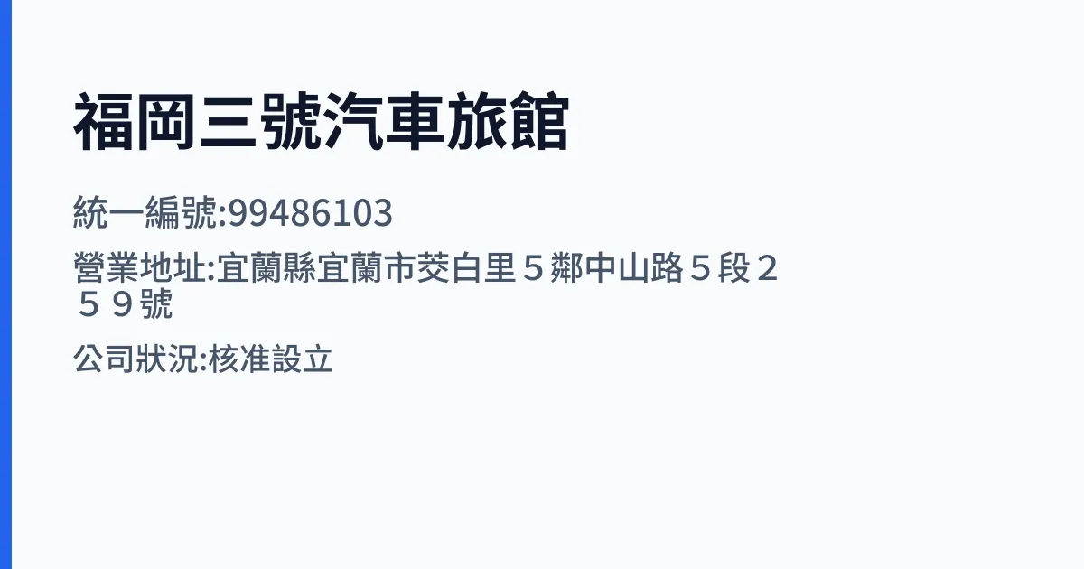福岡三號汽車旅館 - 統編 99486103(宜蘭縣) 公司登記資料與營業項目詳細圖表