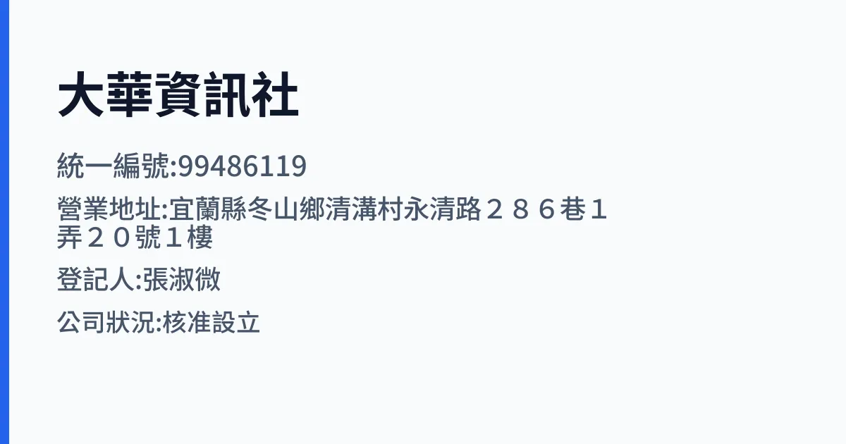 大華資訊社 - 統編 99486119(宜蘭縣) 公司登記資料與營業項目詳細圖表