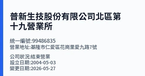 普新生技股份有限公司北區第十九營業所的照片-統編 99486835(基隆市) 公司登記資料與營業項目詳細圖表